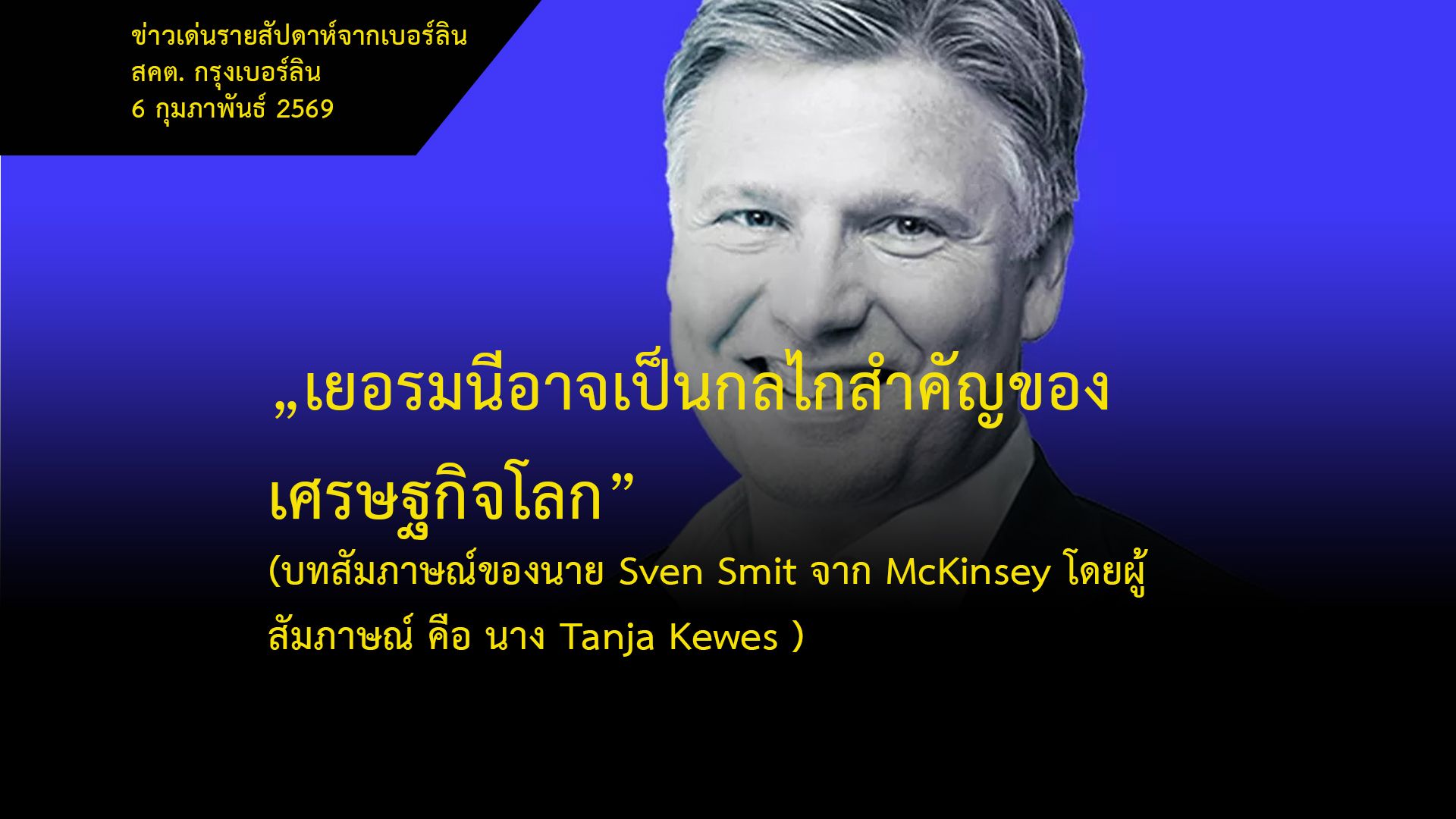 “เยอรมนีอาจเป็นกลไกสำคัญของเศรษฐกิจโลก” (บทสัมภาษณ์ของนาย Sven Smit จาก ...