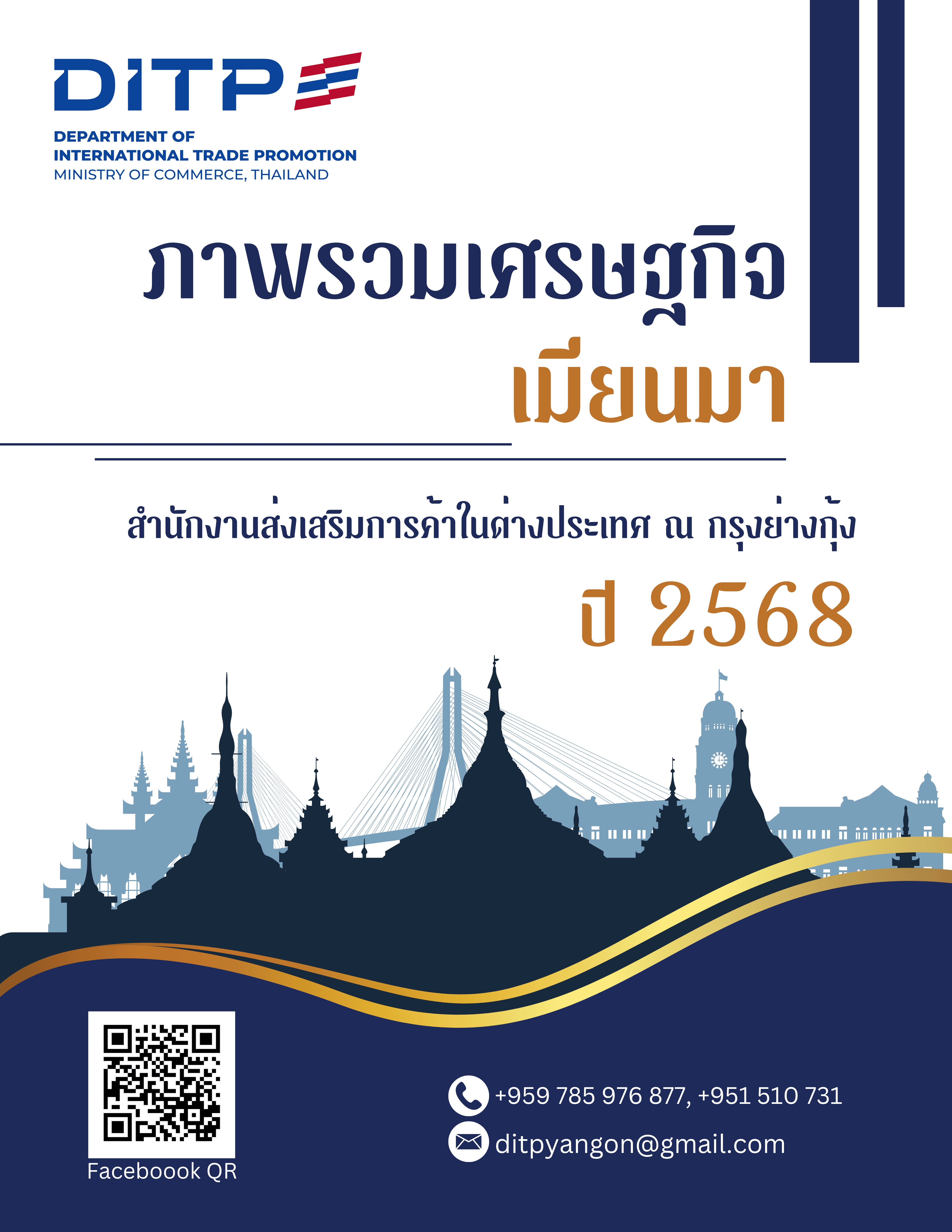 รายงาน ภาพรวมเศรษฐกิจเมียนมา ปี 2568