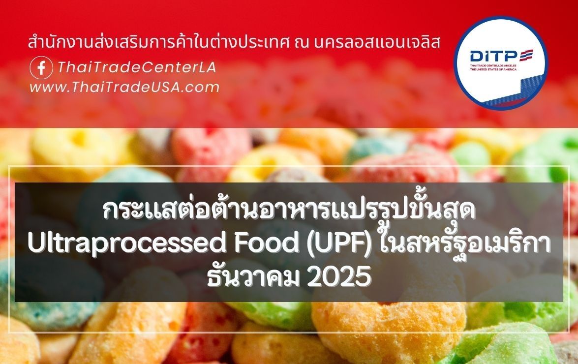 กระแสต่อต้านอาหารแปรรูปขั้นสุด Ultraprocessed Food (UPF) ในสหรัฐอเมริกา